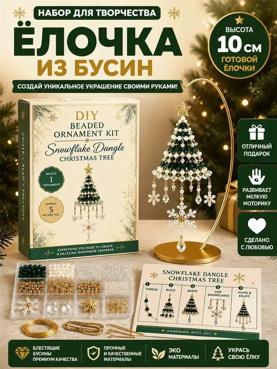 DIY набор Ёлка из бусин новогодний декор подарок