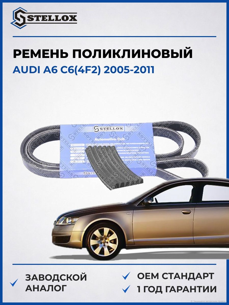 Ремень поликлиновый Stellox 0601575SX Ауди A6 C6 Audi A6 C6 2005-2011
