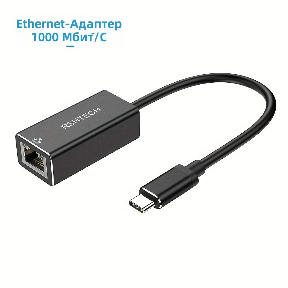Адаптер USB Type-C 3.0 на Гигабитный Ethernet (RJ45) со скоростью 1000 Мбит/с, модель RSH-C01, корпус из алюминиевого сплава и ABS-пластика