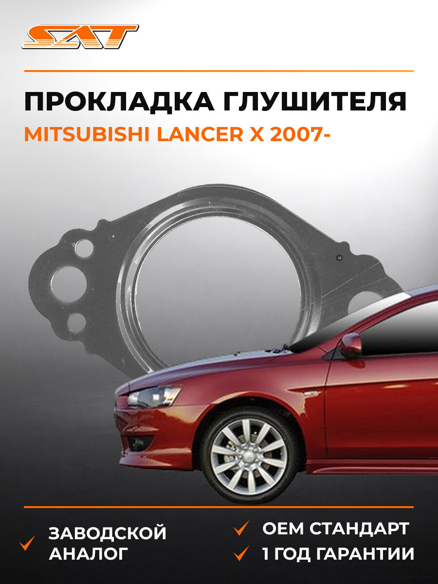 Прокладка глушителя SAT STMR529713 Mitsubishi lancer x Мицубиси Лансер OEM MR529712