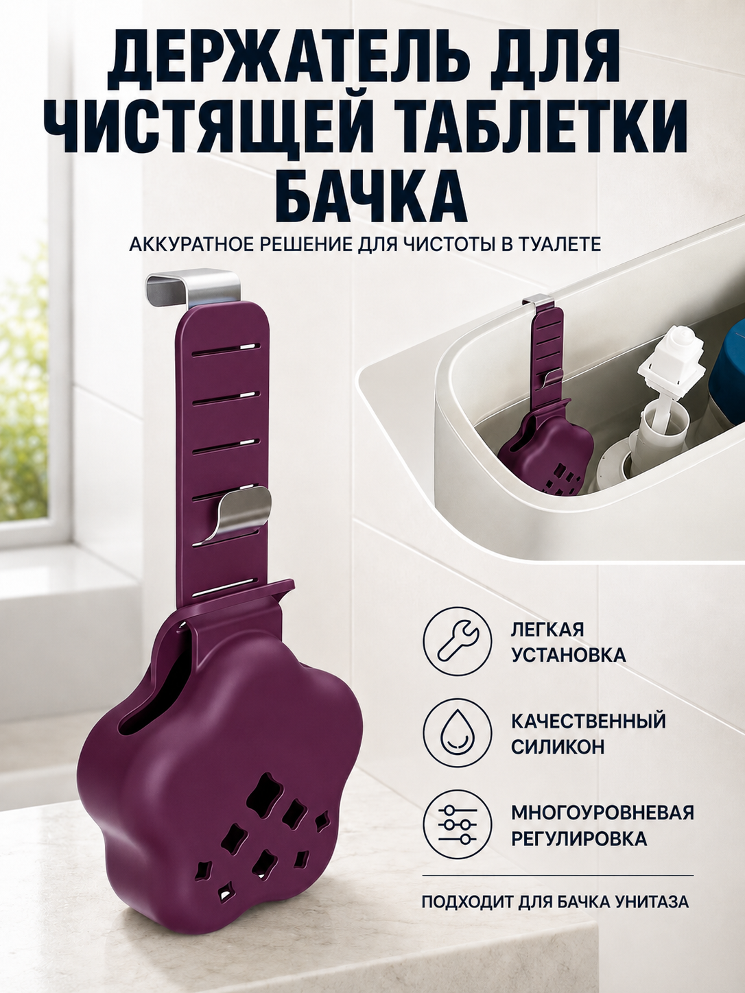 Держатель для чистящей таблетки бачка унитаза силиконовый регулируемый, подвесной органайзер для гигиены в санузле, простая установка