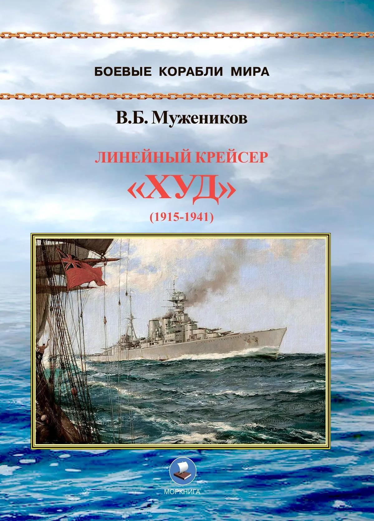 Линейный крейсер "Худ"