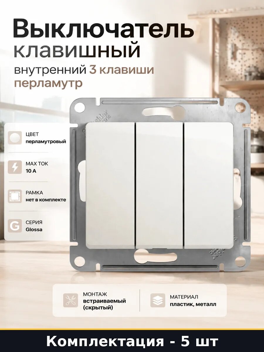 Выключатель скрытый 3 клавиши перламутровый 10А схема 3 5 шт