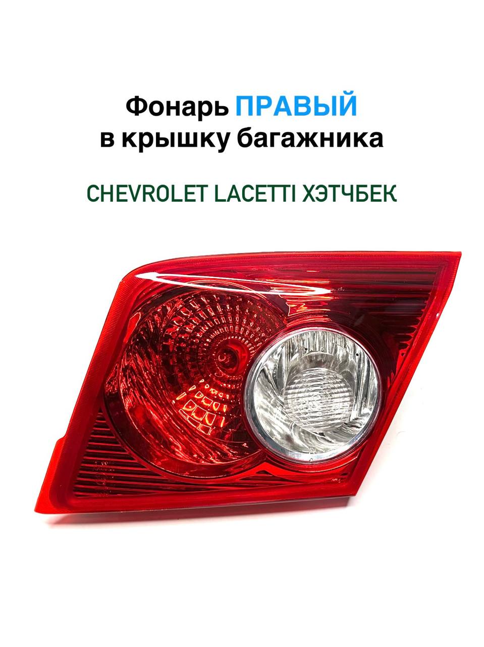 Фонарь Правый в крышку багажника Chevrolet Lacetti Хэтчбек задний