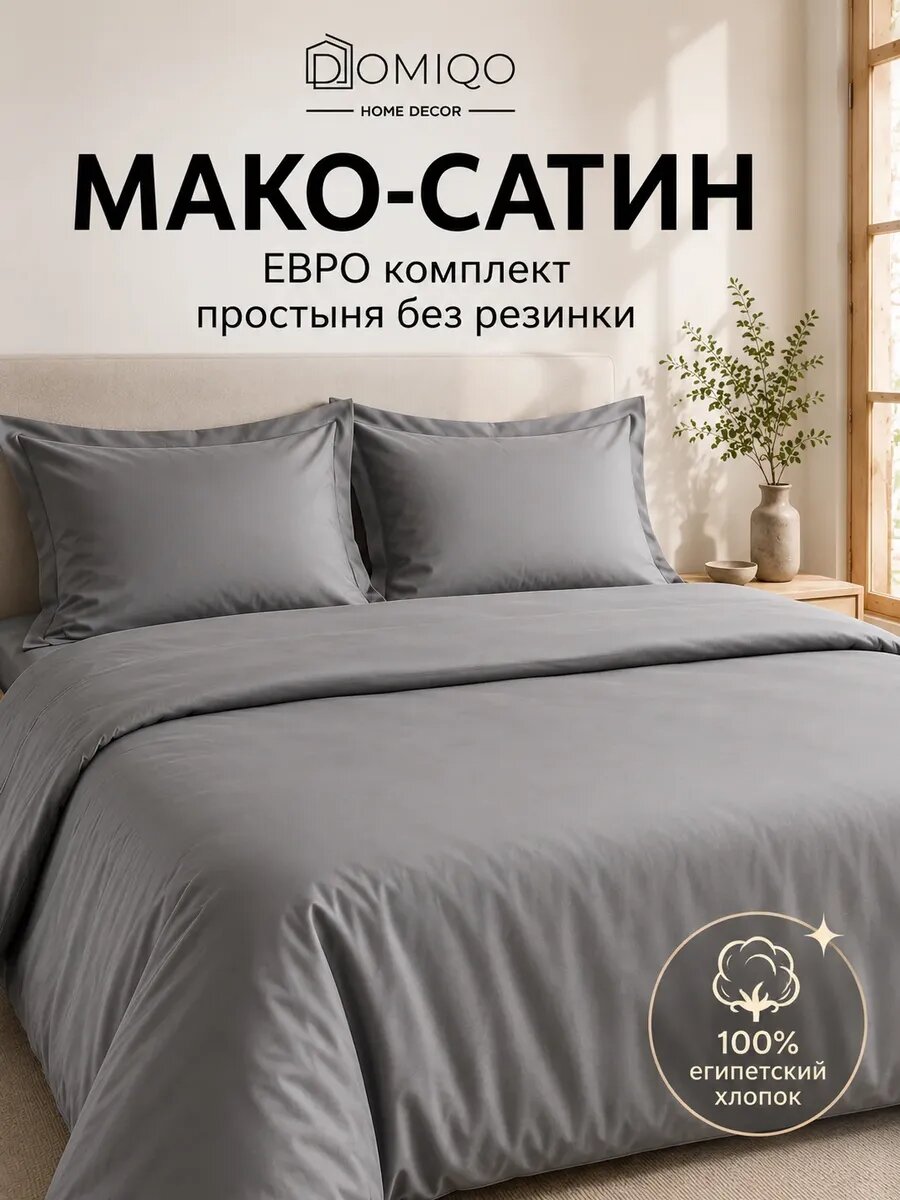 Постельное белье Евро сатин люкс DOMIQO простынь без резинки
