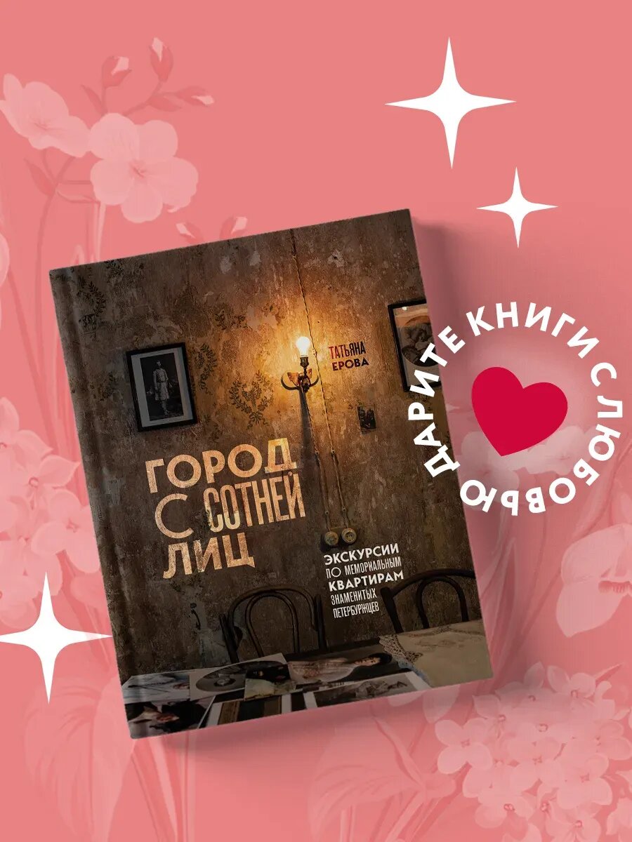 Книга Город с сотней лиц: экскурсии по мемориальным квартира