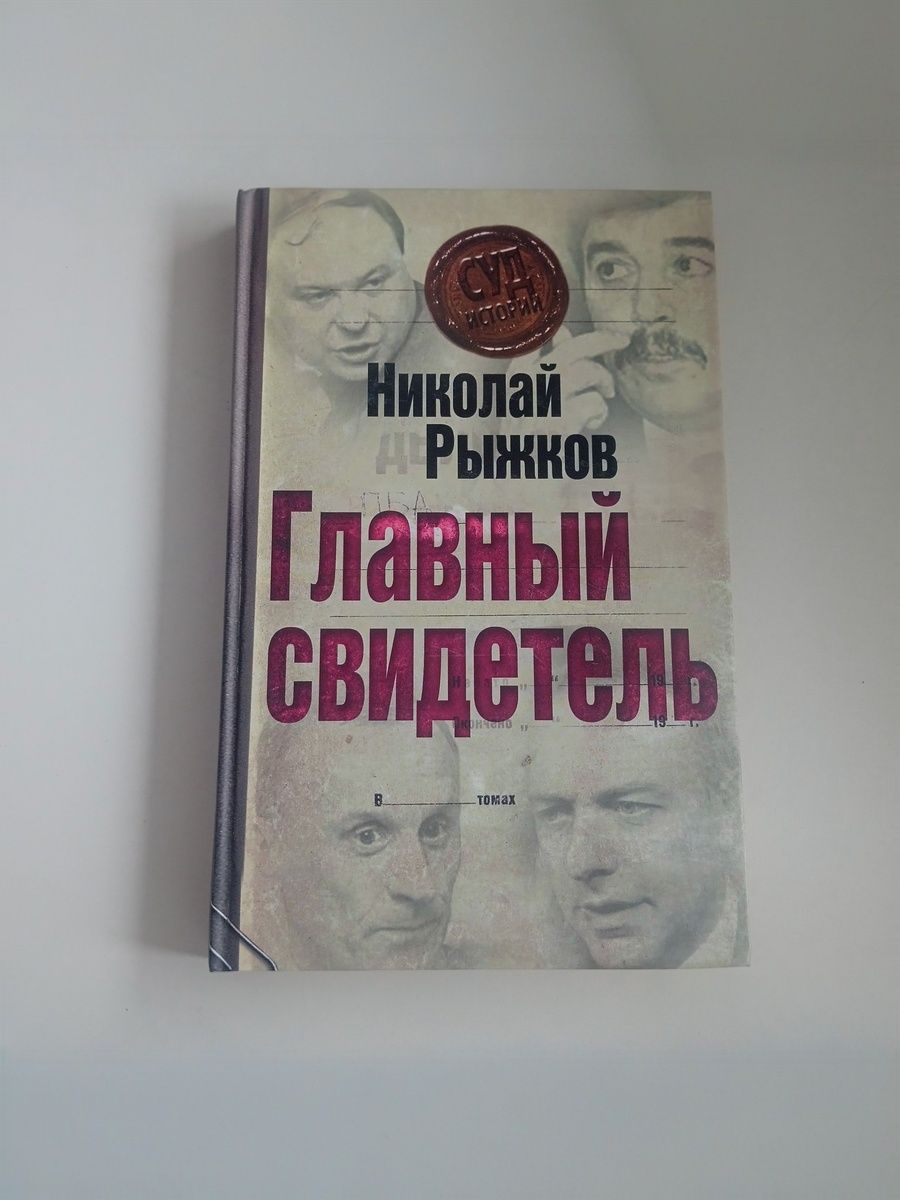 Главный свидетель