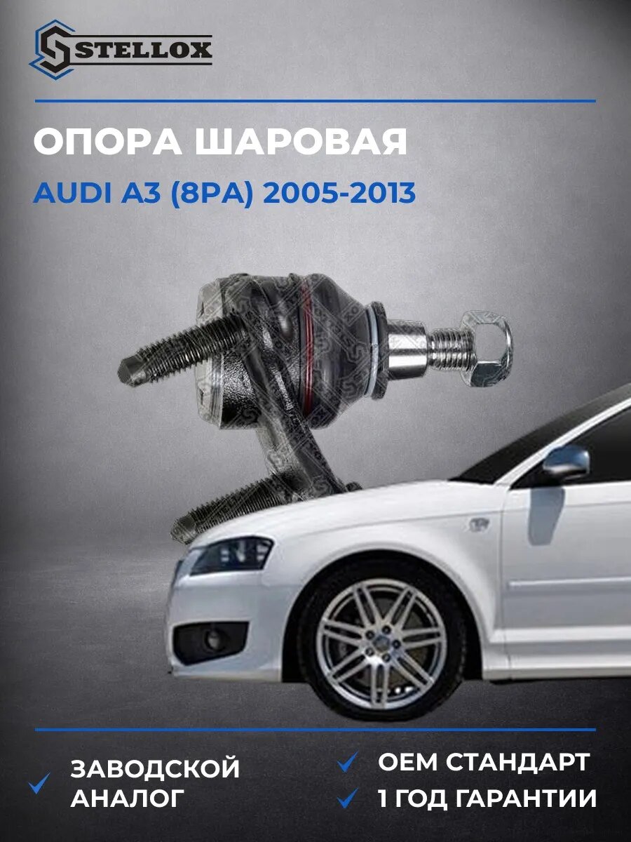 Опора шаровая правая Stellox 5203351SX Ауди A3 Audi A3 2005-2013