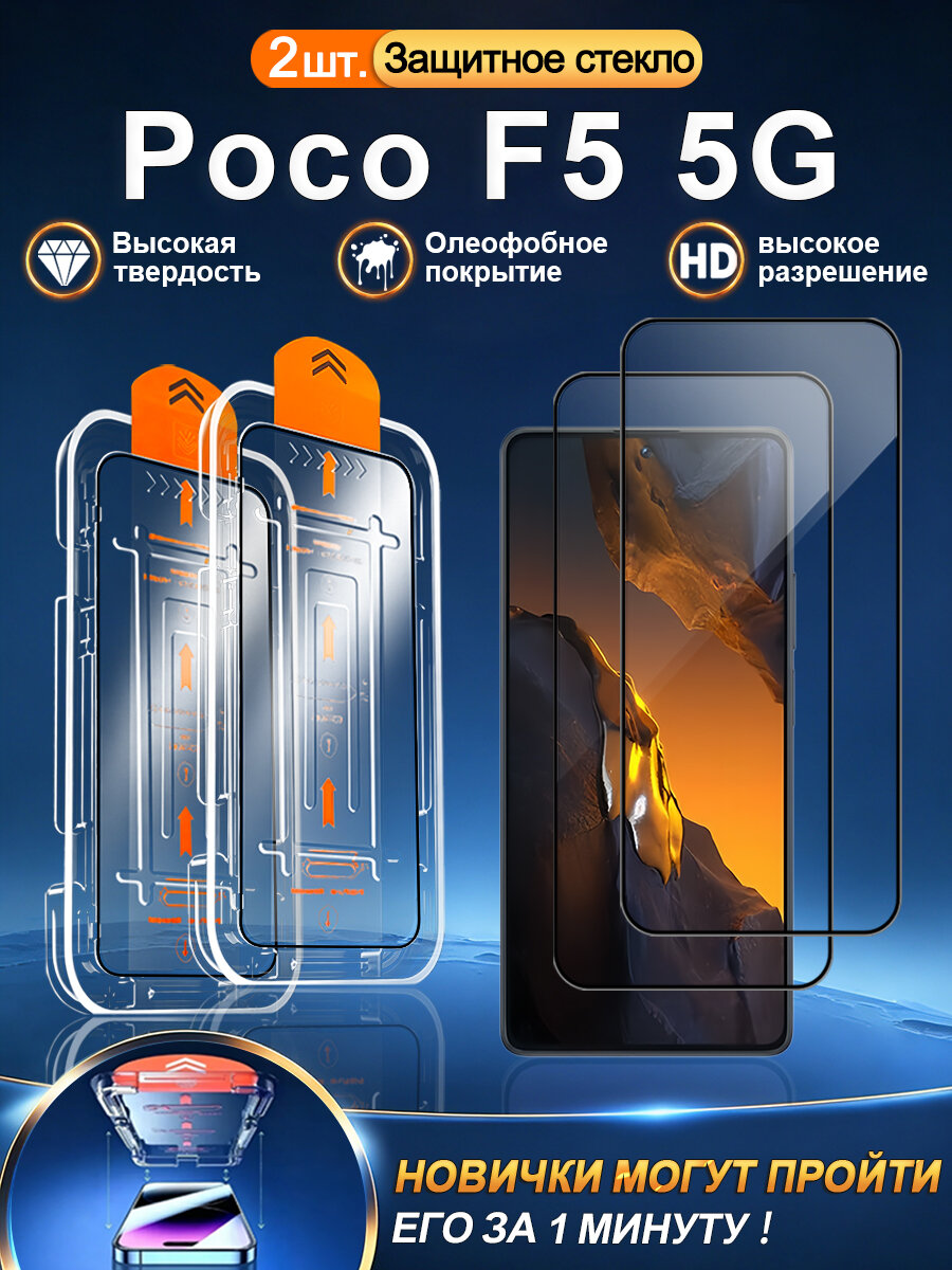 2 шт. Защитное стекло на Xiaomi Poco F5 5G (Сяоми Поко F5 5G), высокое разрешение + защита от царапин + без пузырьков