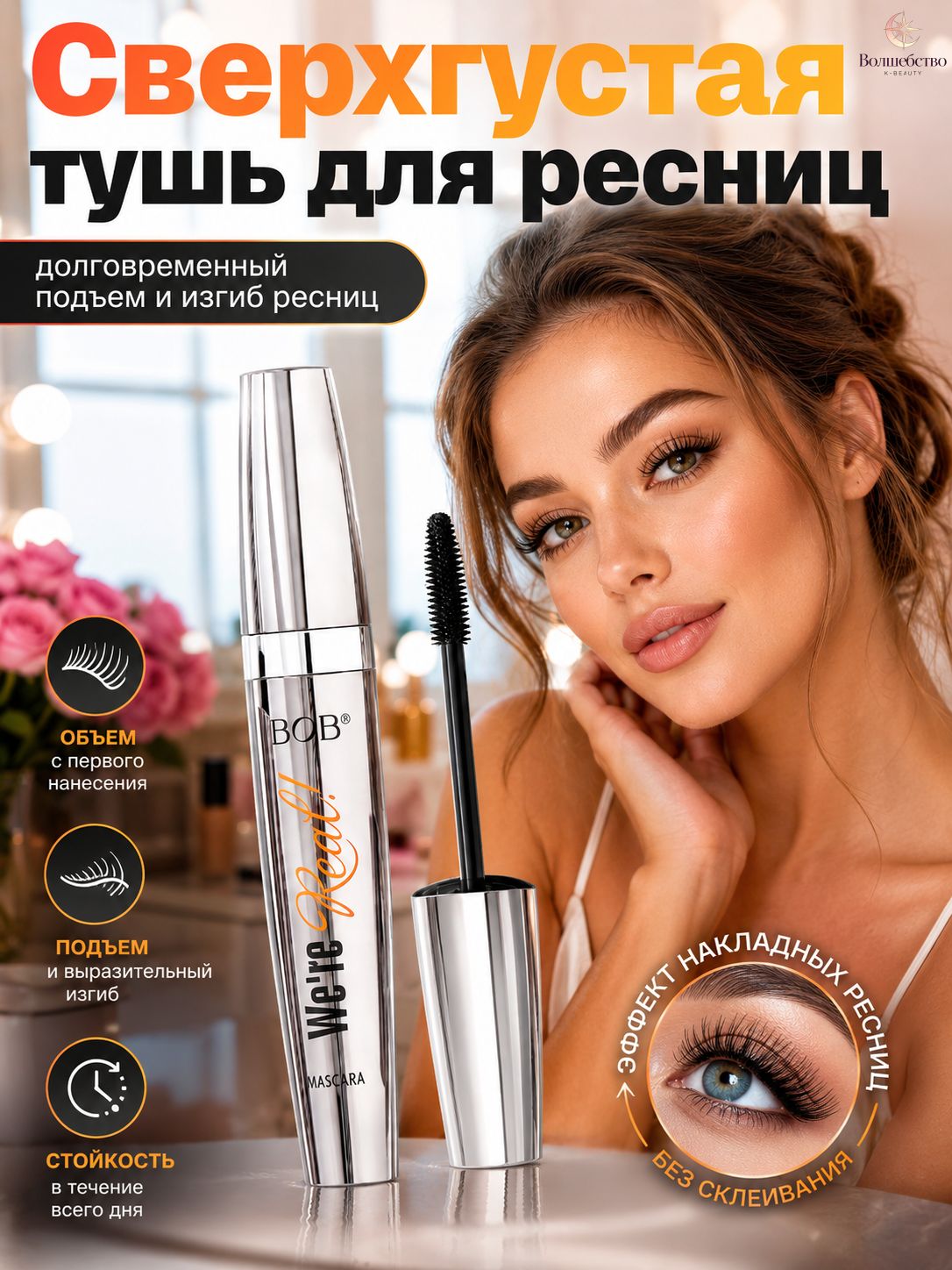 BOB Тушь для ресниц объемная и удлиняющая, водостойкая, черная