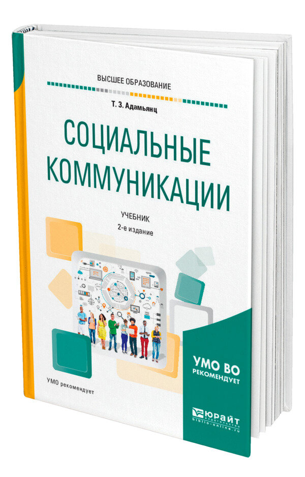 Социальные коммуникации