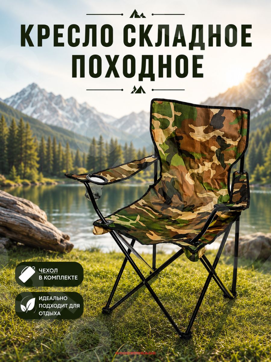 Кресло складное походное с подлокотникам в чехле