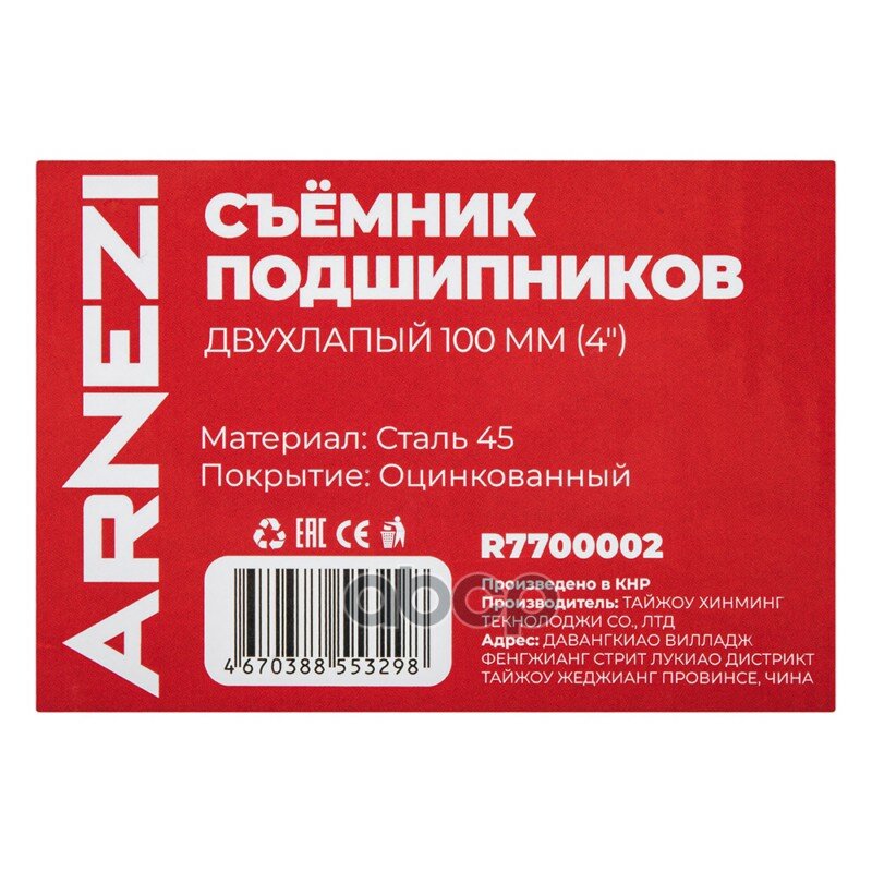Съемник подшипников двухлапый 100мм (4") ARNEZI R7700002 ARNEZI арт. R7700002