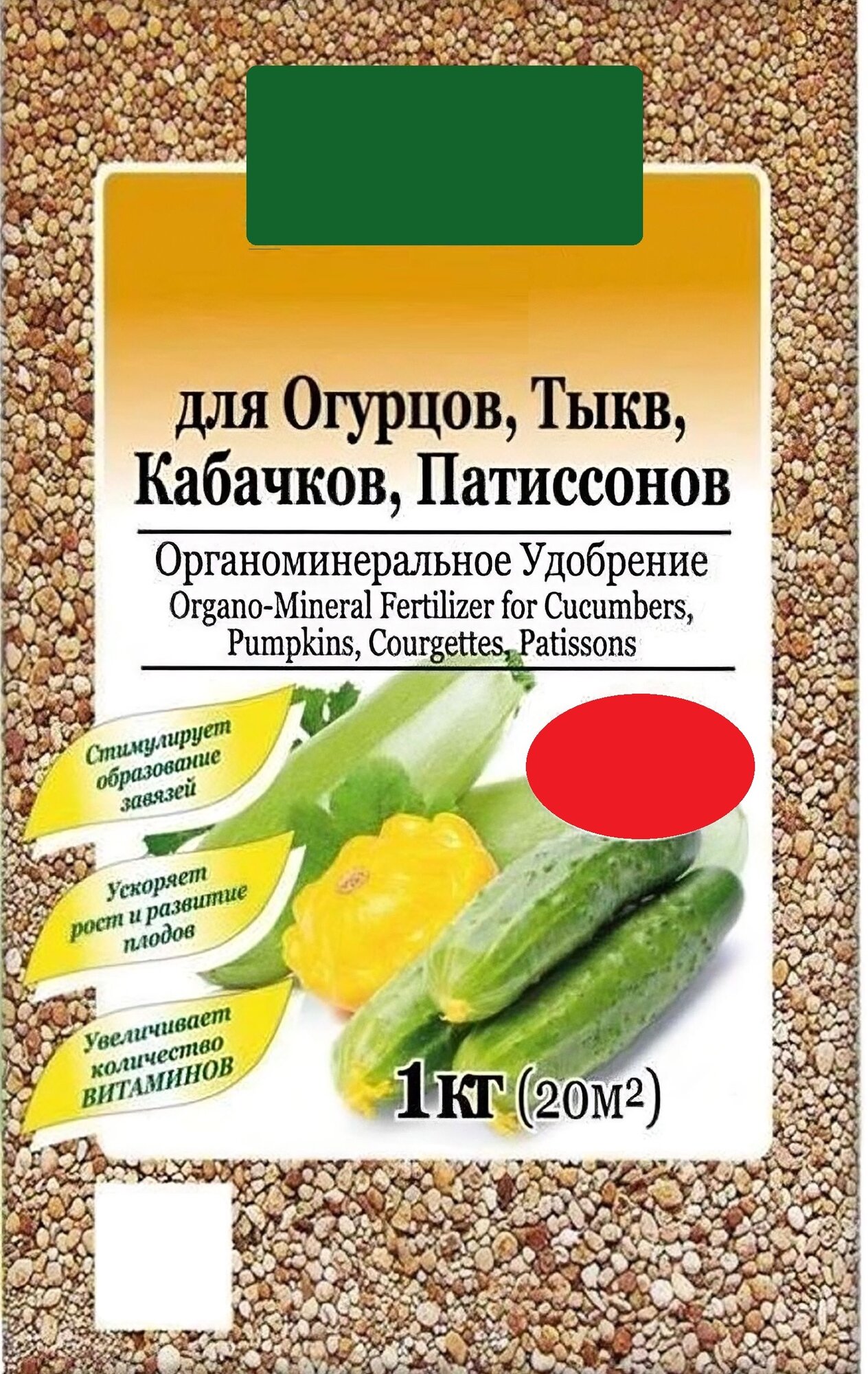Удобрение 1 кг для огурцов, кабачков, патиссонов, тыкв, натуральное средство для повышения урожайности и оздоровления растений