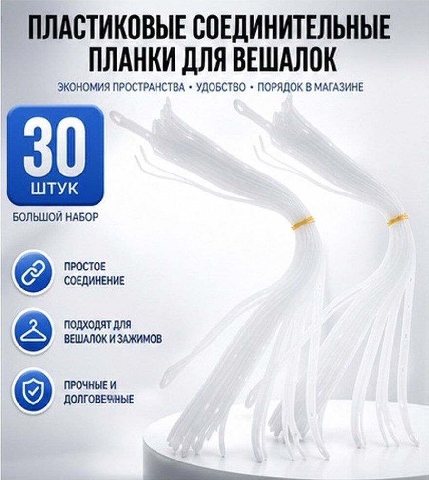 30 Штук Пластиковые Соединительные Полосы Для Вешалок Полоса Для Розничной Торговли 46 50X1 80X0 20Cm