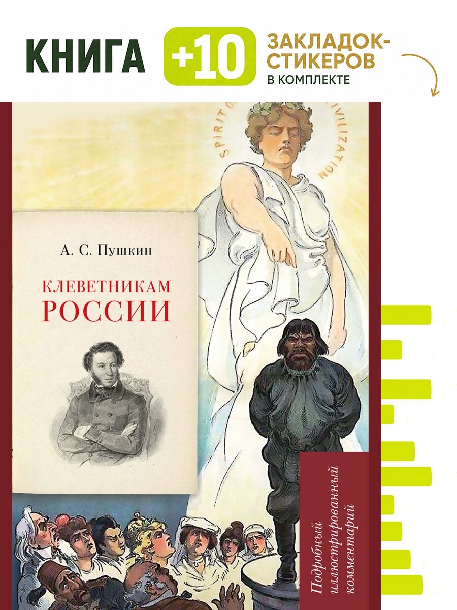 А. С. Пушкин. Клеветникам России. Подробный иллюстрированный комментарий. Комплект: книга + 10 закладок-стикеров