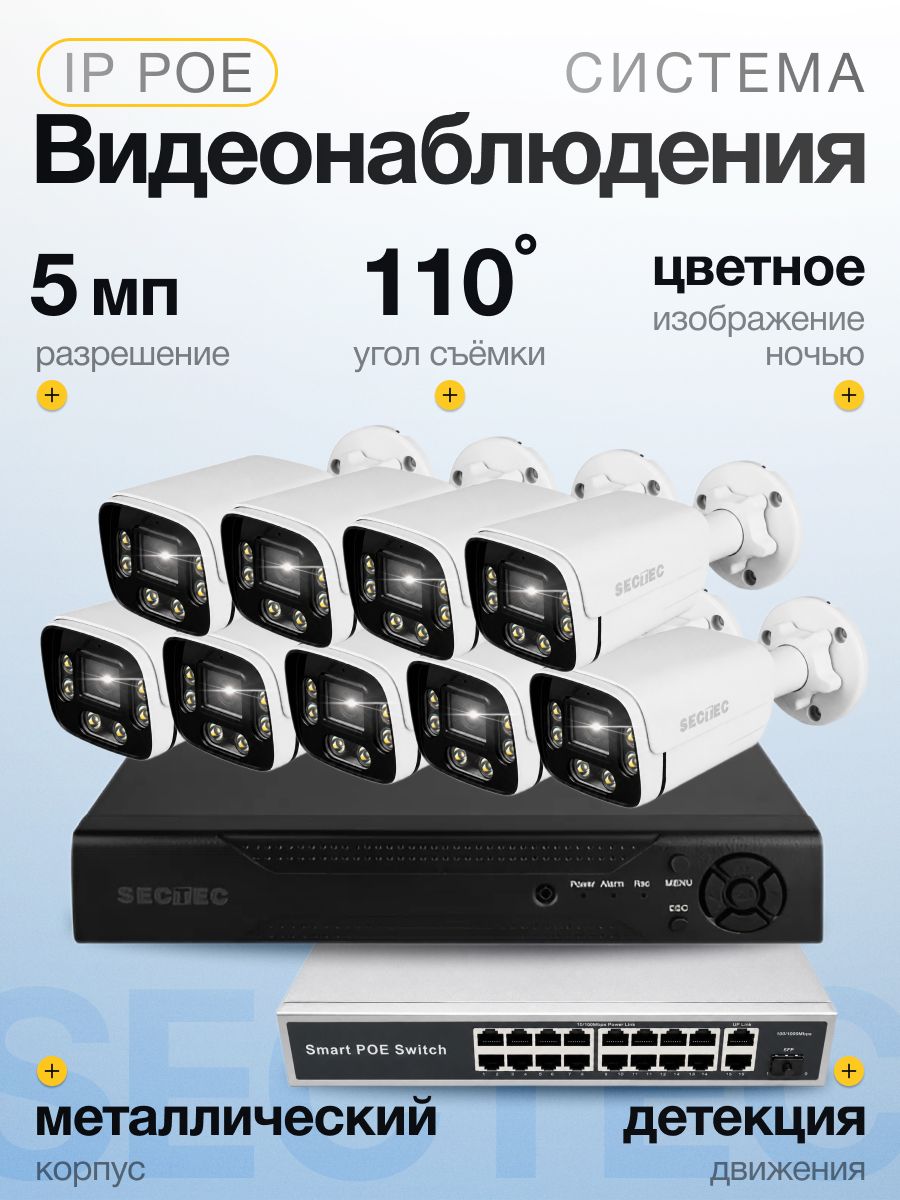 Готовый комплект IP PoE видеонаблюдения 9 камер 5 Мп, облако IPEYE, XMEye, SECTEC