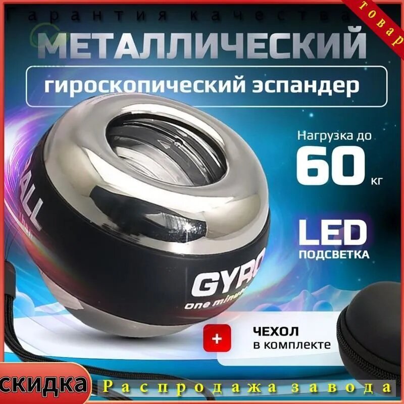 Гироскопический эспандер металлический нового поколения, 1 шт, 60 кг, с LED подсветкой и чехлом