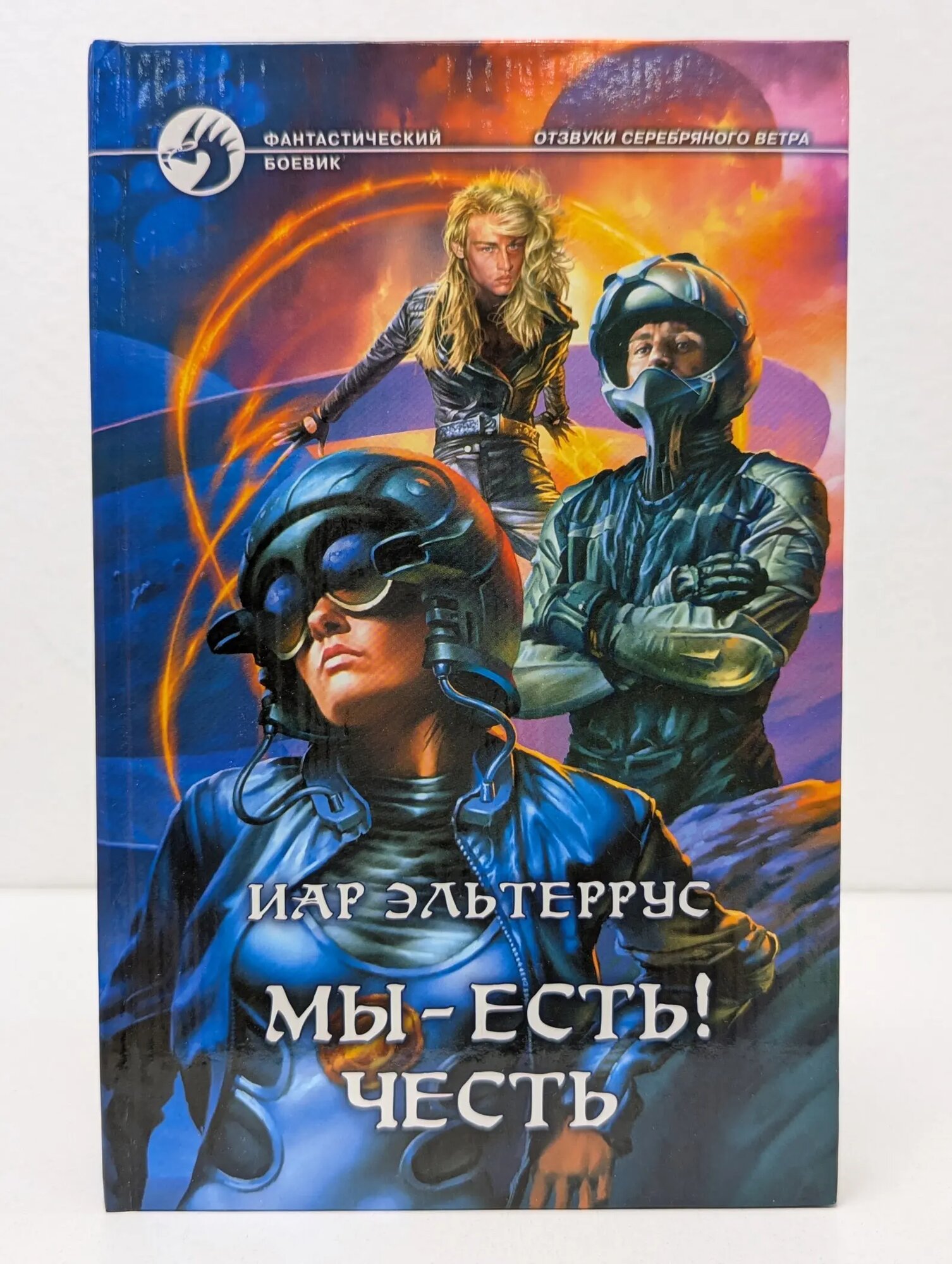 Фантастический боевик. Мы – есть! Честь Эльтеррус Иар 2008