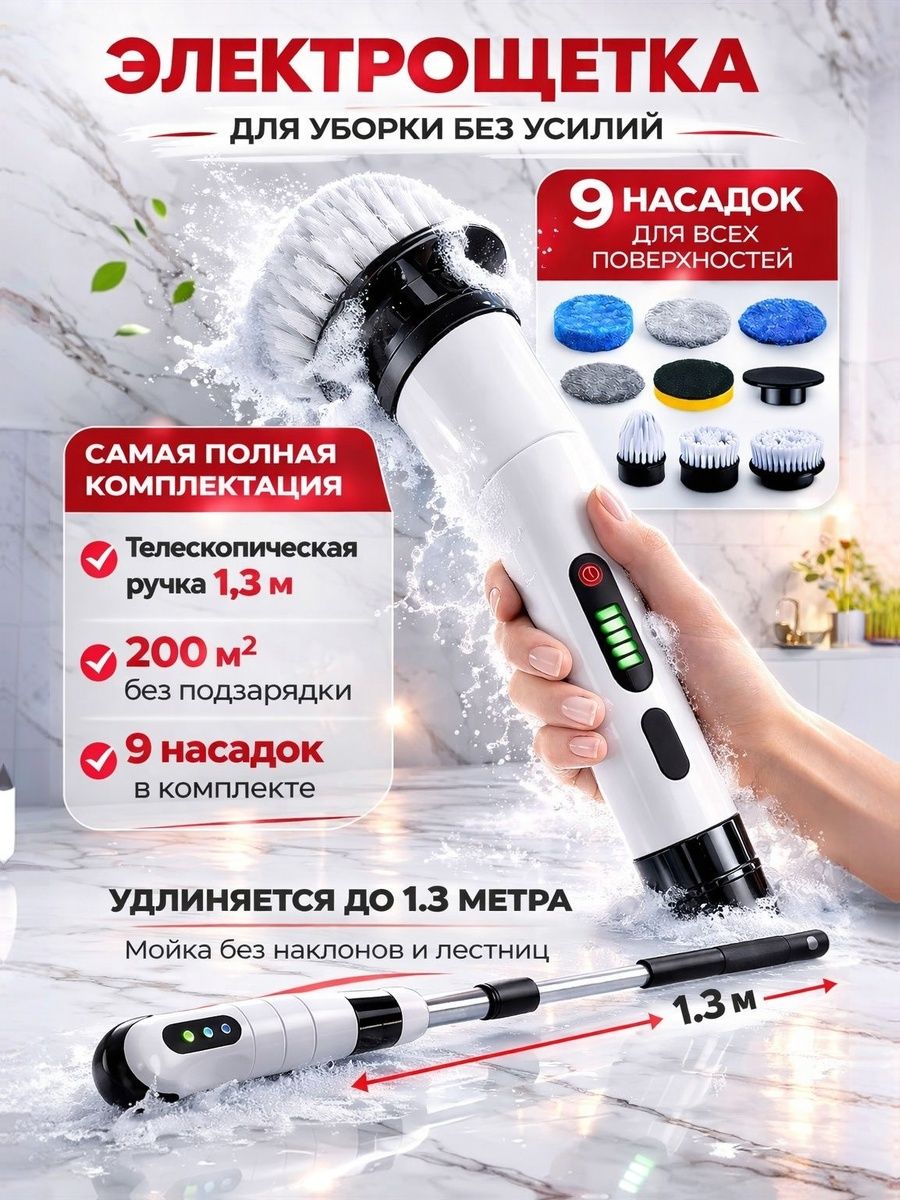 Электрощетка для уборки с насадками 9в1 аккумуляторная с телескопической ручкой