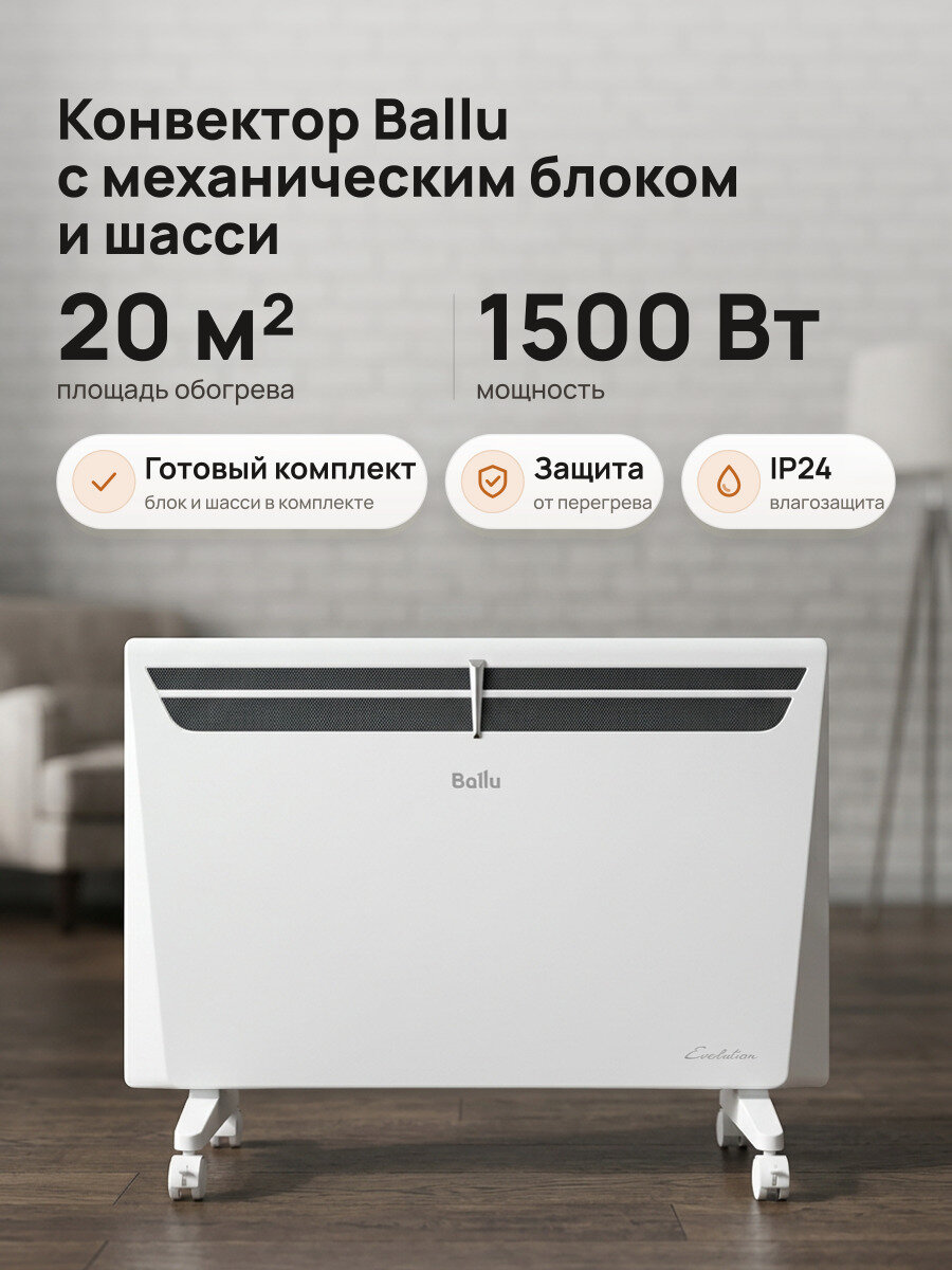 Конвектор электрический Ballu Evolution Transformer BEC/EVU-1500-3M, комплект с механическим блоком и шасси, 1500 Вт, белый