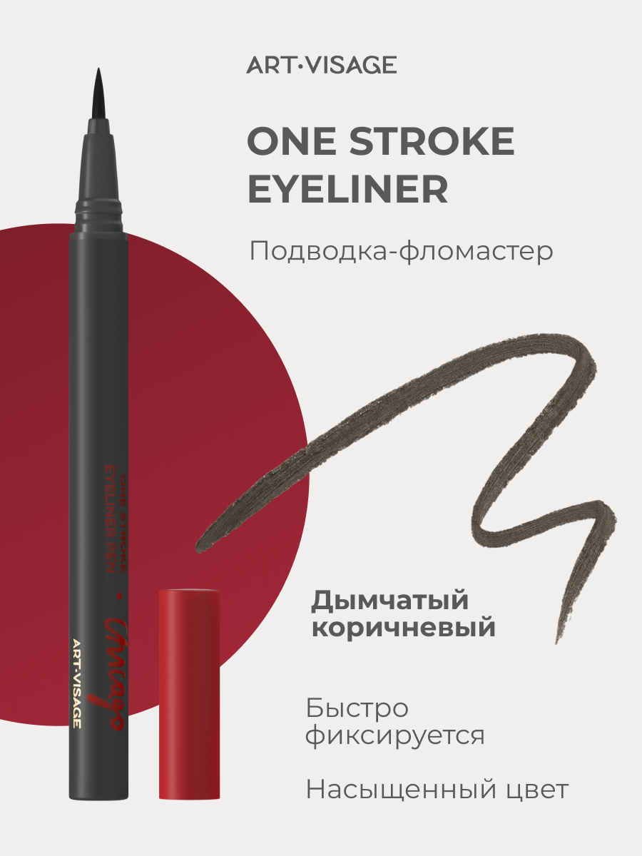 ART-VISAGE Подводка-фломастер для глаз водостойкая "CHICAGO One Stroke Eyeliner Pen", 0,7 мл, 02 коричневая дымчатая