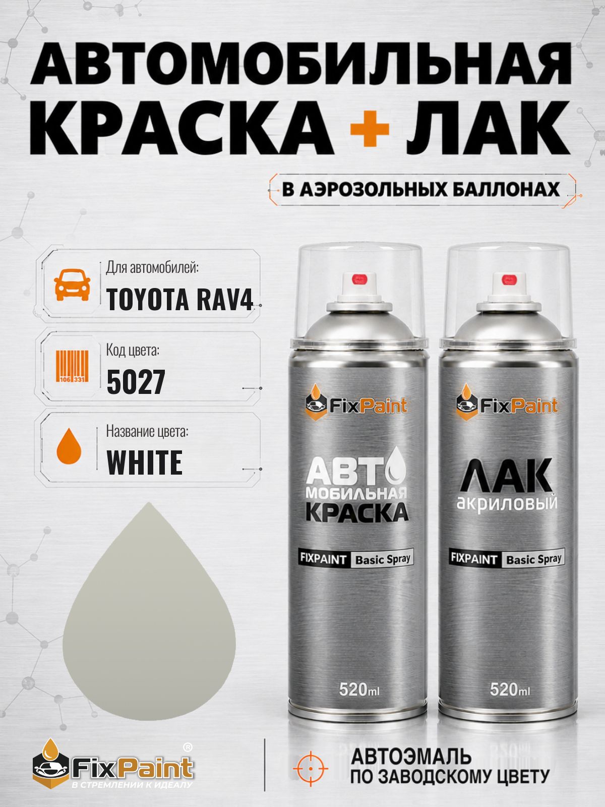 Краска и лак для TOYOTA RAV4, код 5027, WHITE, автомобильная эмаль базовая и акриловый глянцевый лак FixPaint в аэрозольных баллонах 520 мл