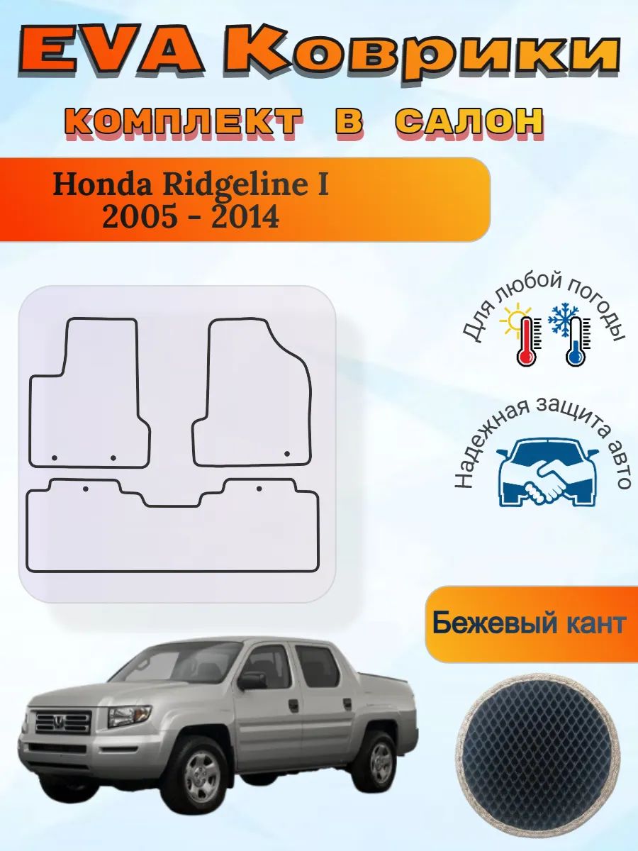 EVA коврики Honda Ridgeline I 2005 - 2014 Хонда Риджлайн 1