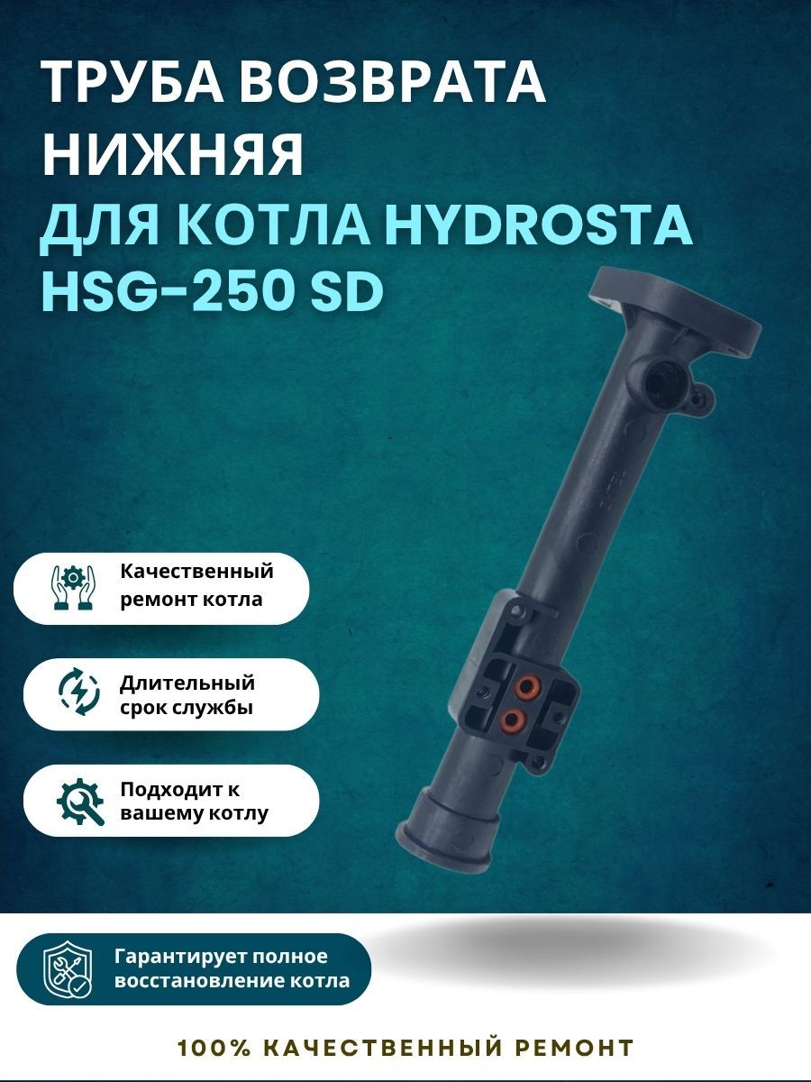 Труба возврата нижняя для котла Hydrosta HSG-250 SD (trubvnHSG250SD