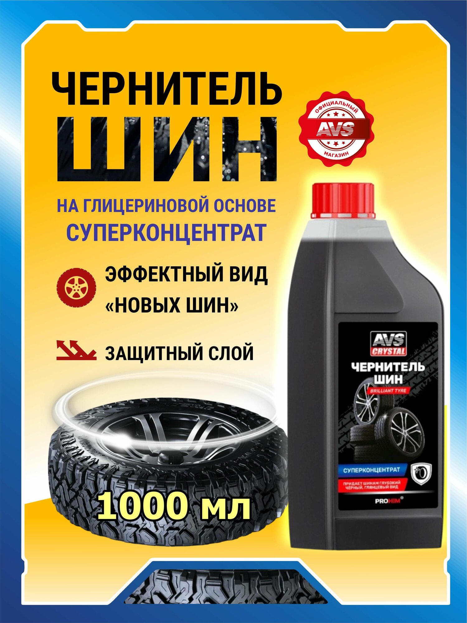 Чернитель для шин AVS "BRILLIANT TYRE" Чернитель резины Суперконцентрат 1 л.