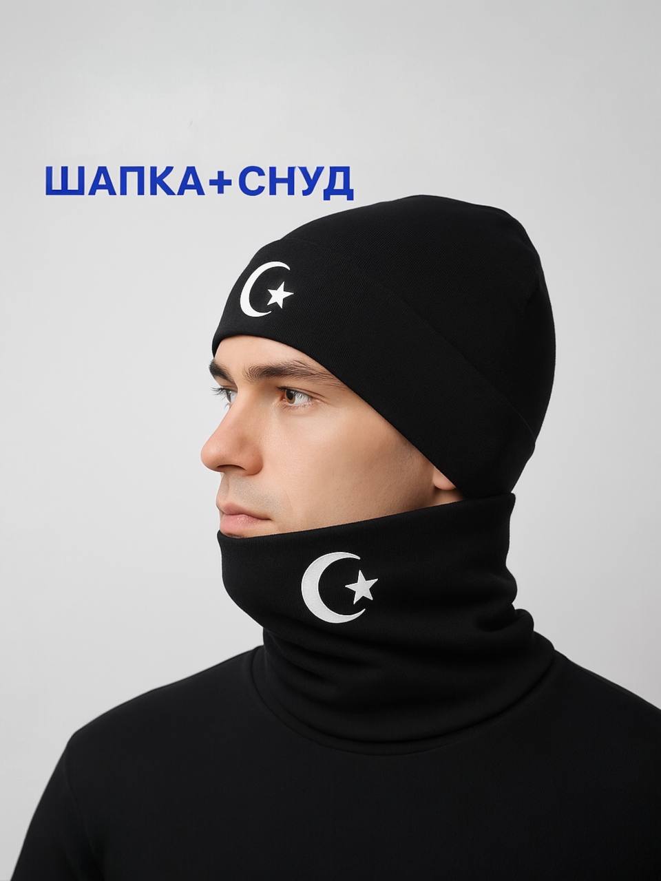 Снуд для мужчин и женщин