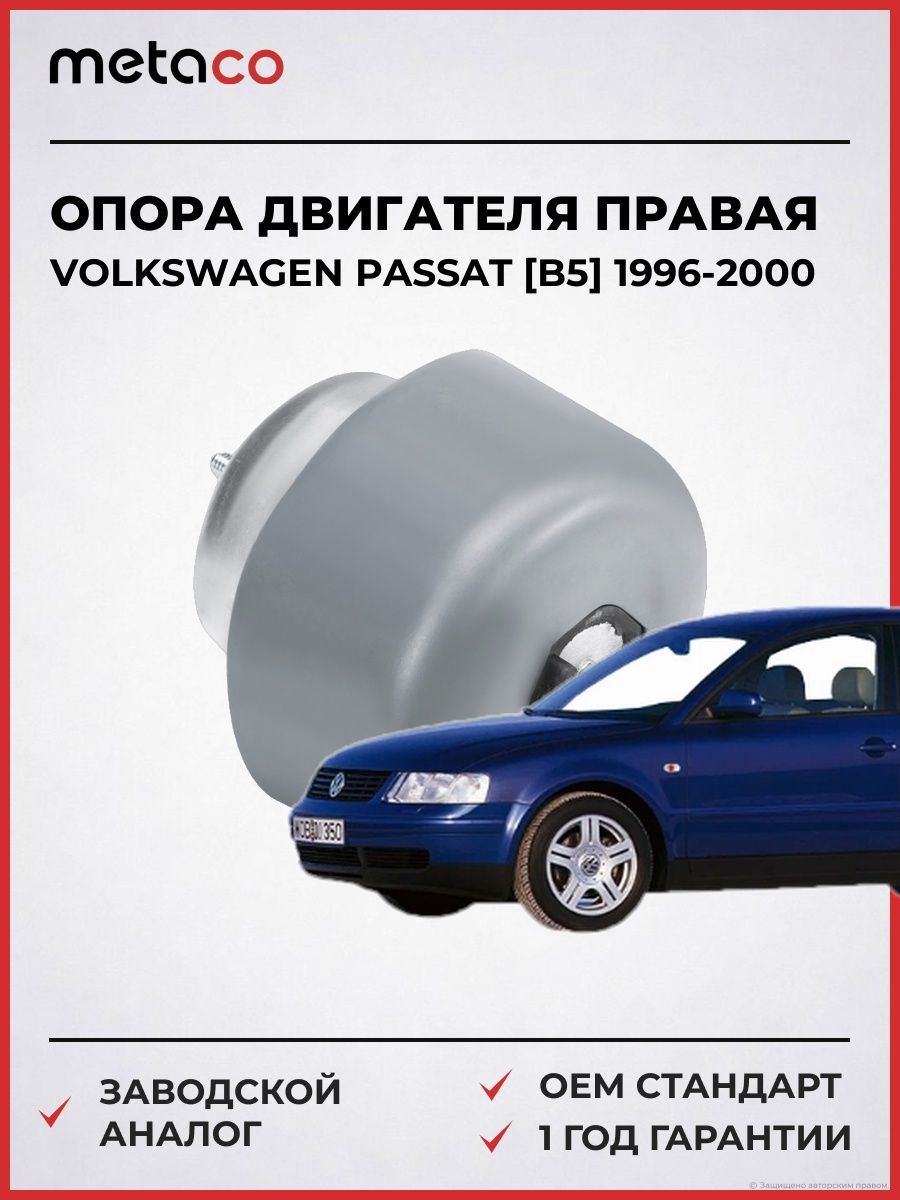 Опора двигателя правая METACO 4716011R Фольксваген Пассат [B5] Volkswagen Passat [B5] 1996-2000