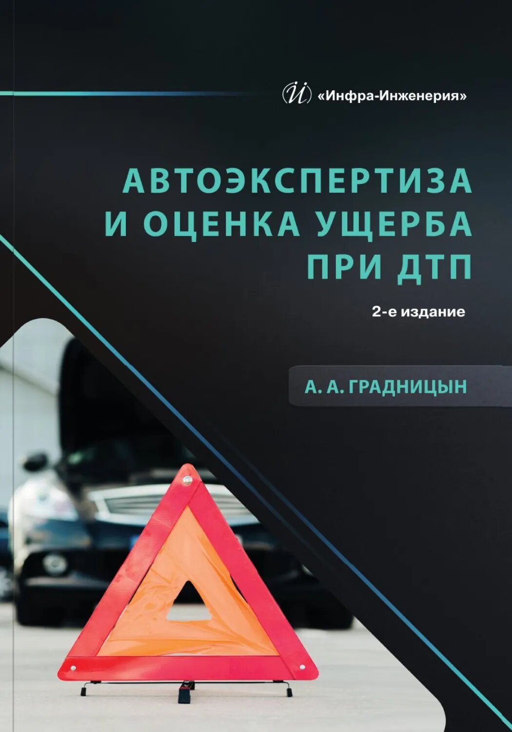 Автоэкспертиза и оценка ущерба при ДТП. 2-е издание [Цифровая книга]