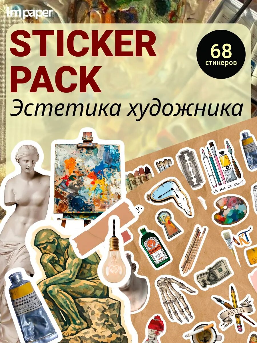 Стикерпак Эстетика художника