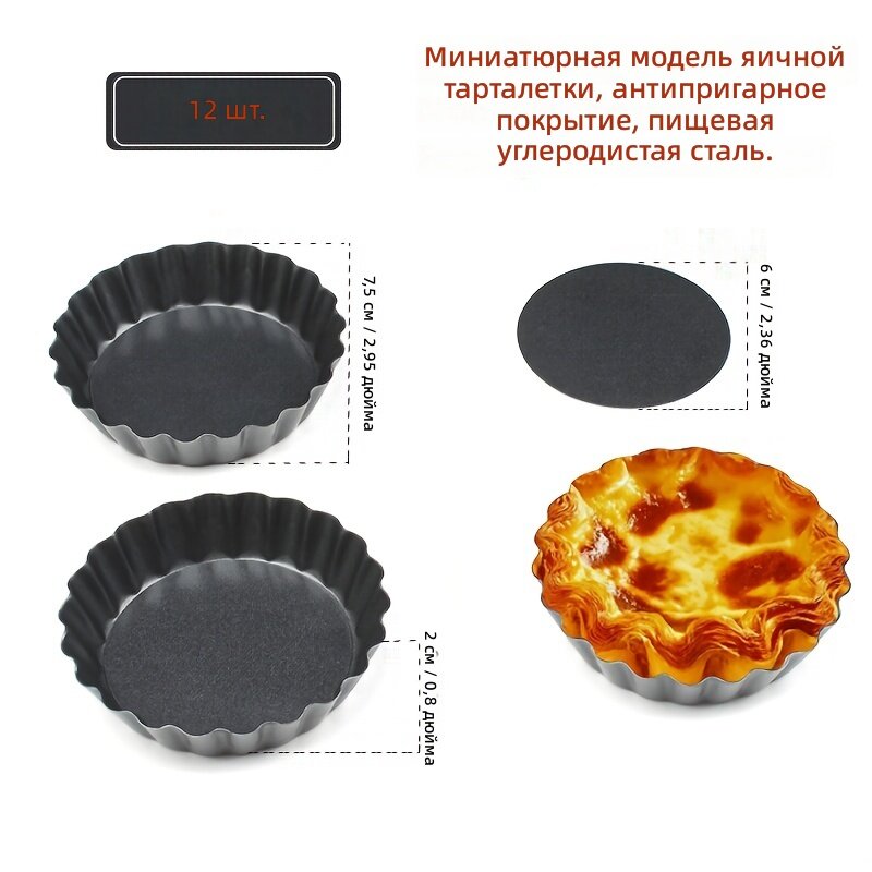 Формы для выпечки с разъемным дном, круглые, с антипригарным покрытием, из углеродистой стали, комплект 12 шт, размер 2.95×0.79 дюйма
