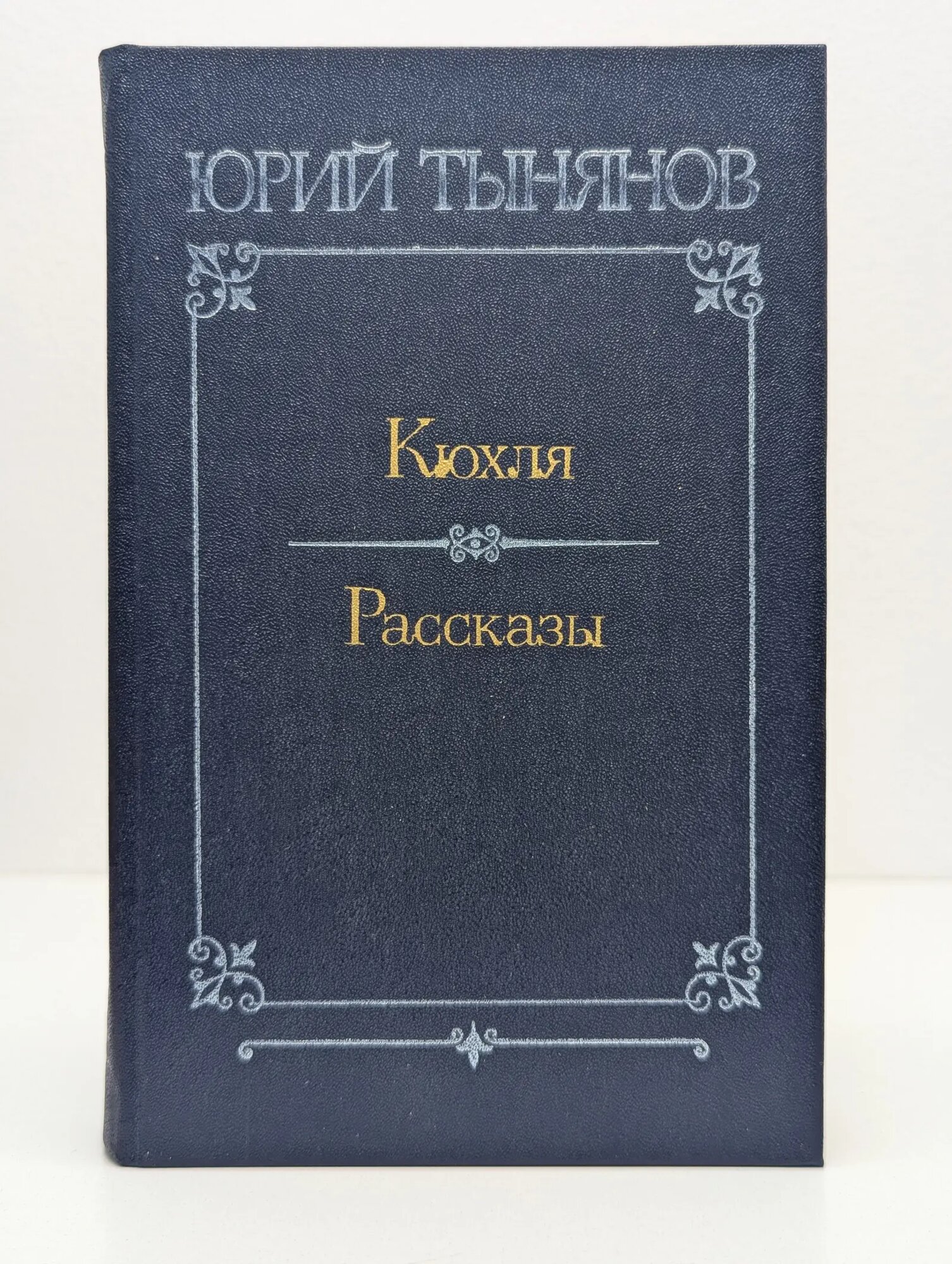 Кюхля. Рассказы Тынянов Юрий Николаевич 1981