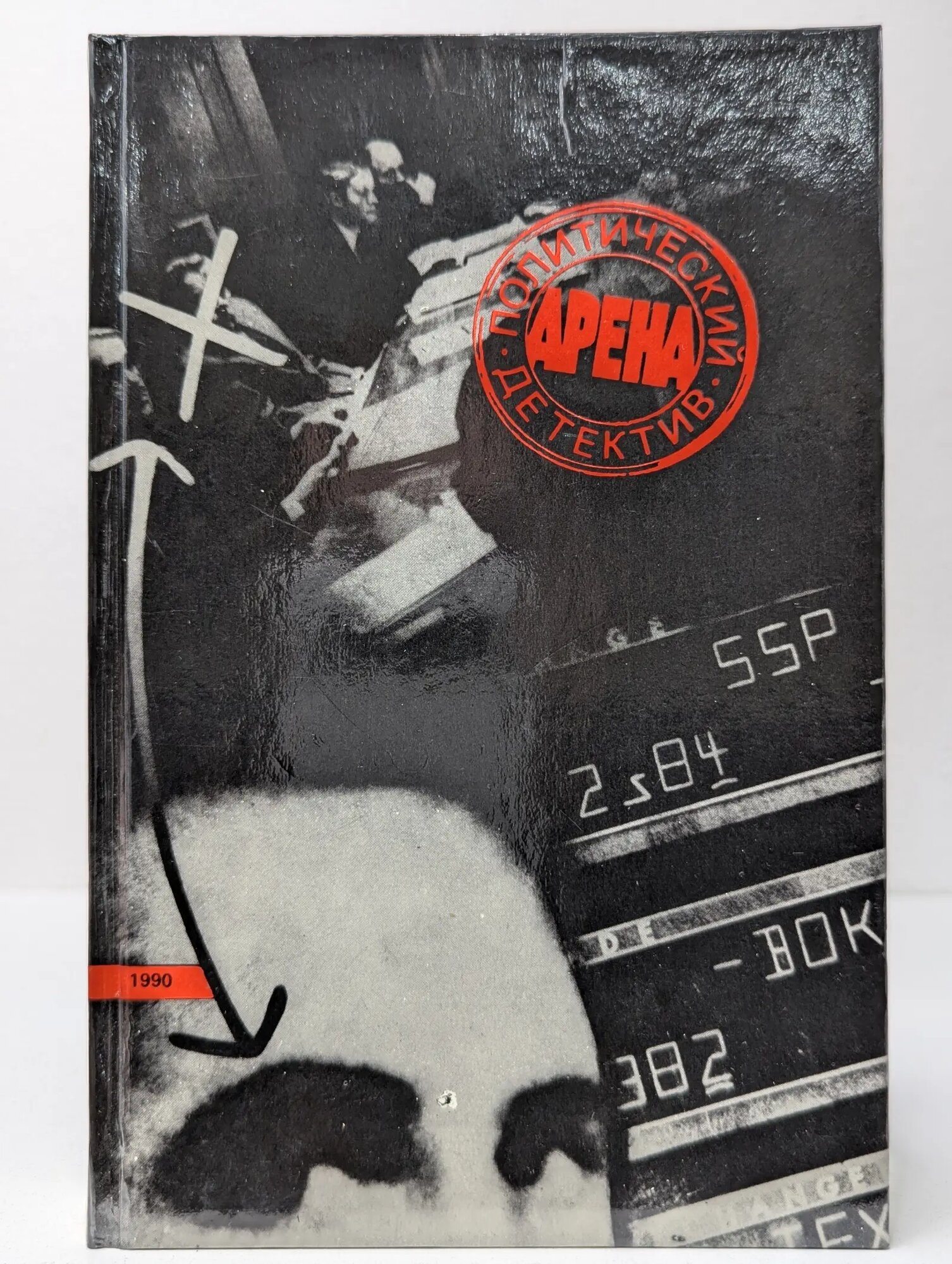 Арена. Политический детектив Сборник 1990