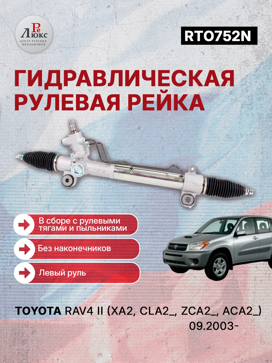 Рулевая рейка Toyota RAV4 II (XA2, CLA2_, ZCA2_, ACA2_) 09.2003- 4420042140, 4425042140