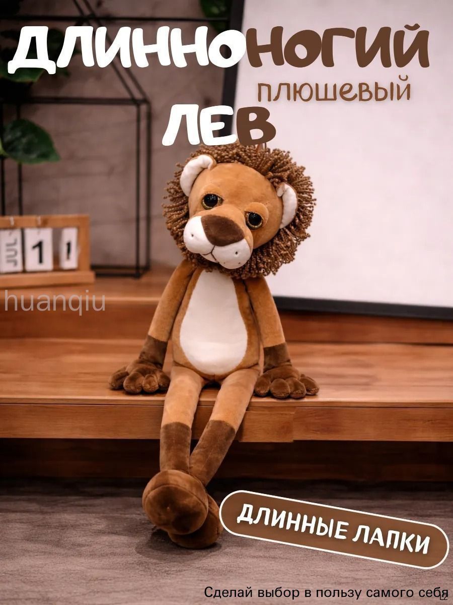 Мягкая игрушка Длинноногий лев тренд
