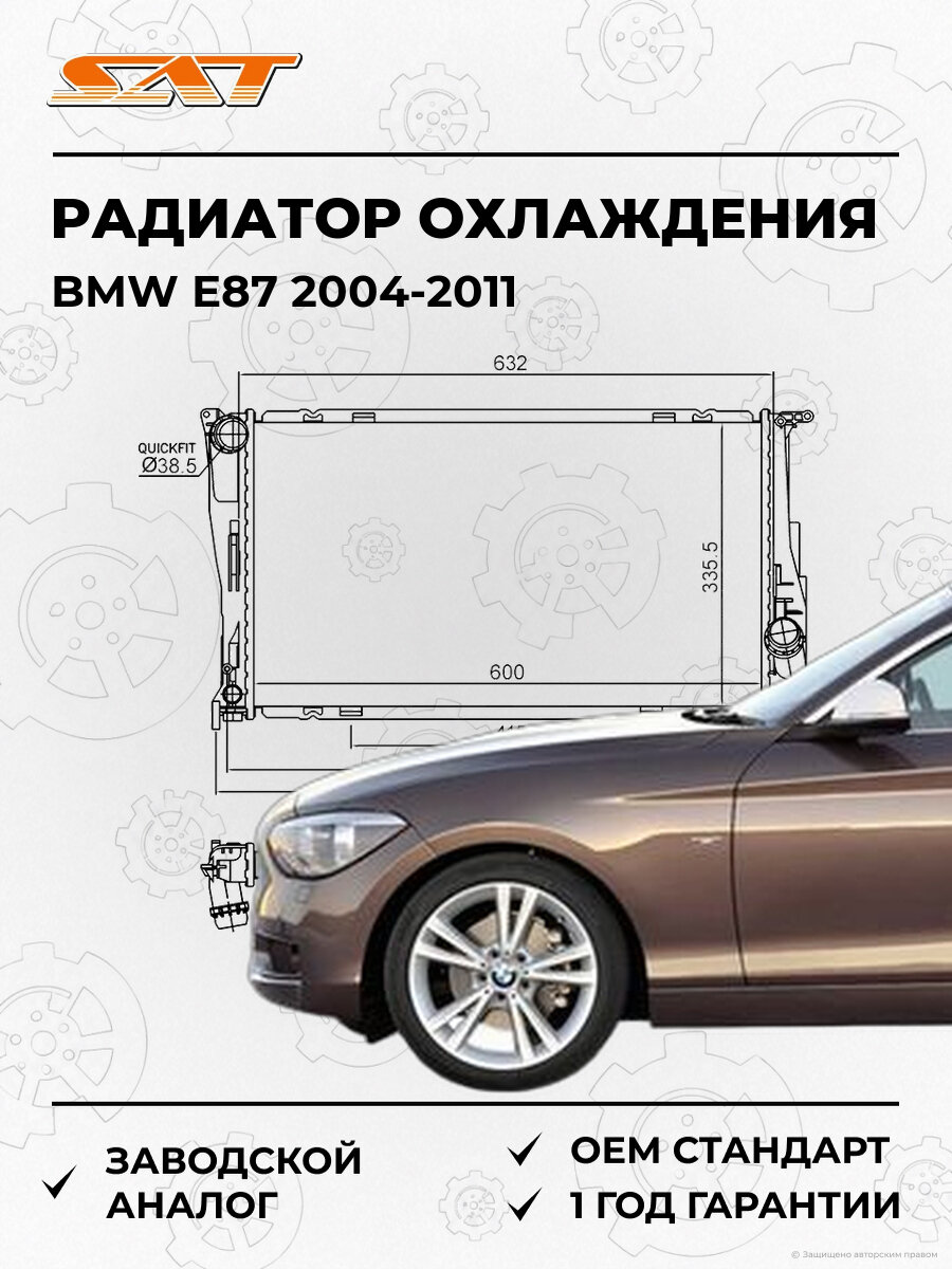 Радиатор охлаждения SAT ST100011 BMW E87 2004-2011 БМВ OEM 17117547059