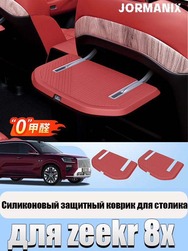 Zeekr 8X Силиконовый защитный коврик для столика, Zeekr 8X аксессуары, для Zeekr 8X