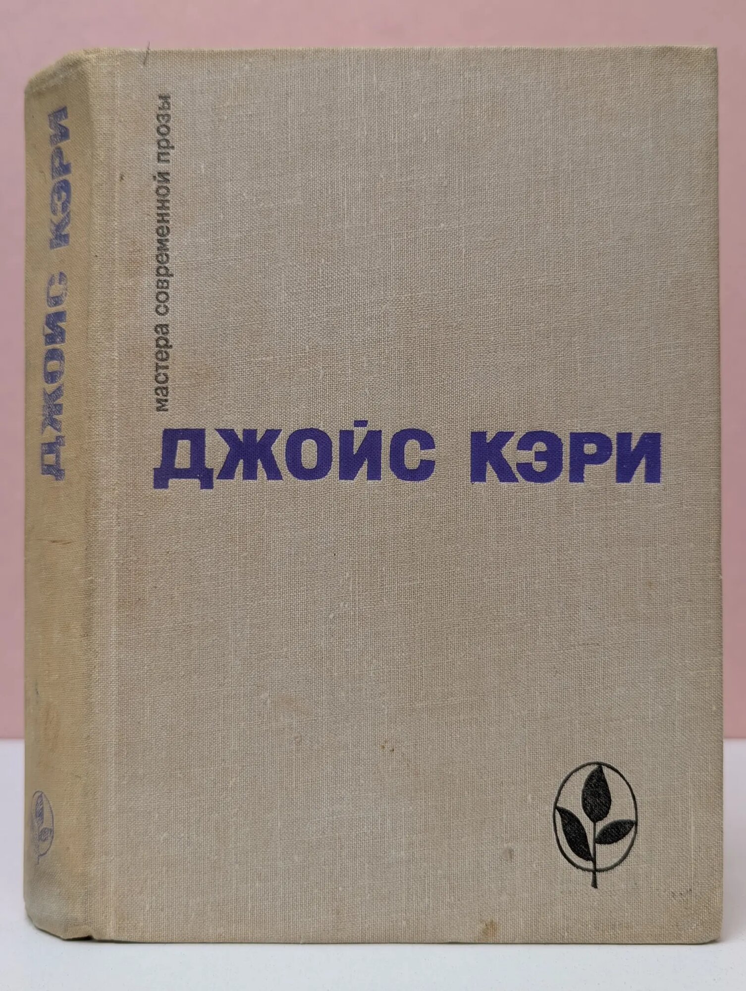 Мастера современной прозы. Радость и страх Кэри Джойс 1980