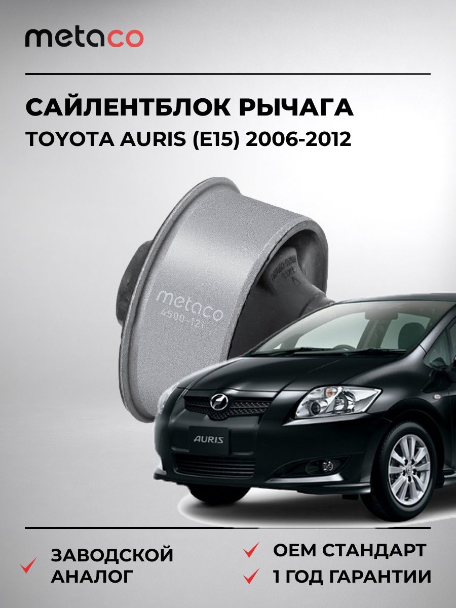 Сайлентблок переднего рычага задний METACO 4500121 Тойота Аурис Toyota Auris E15 2006-2012