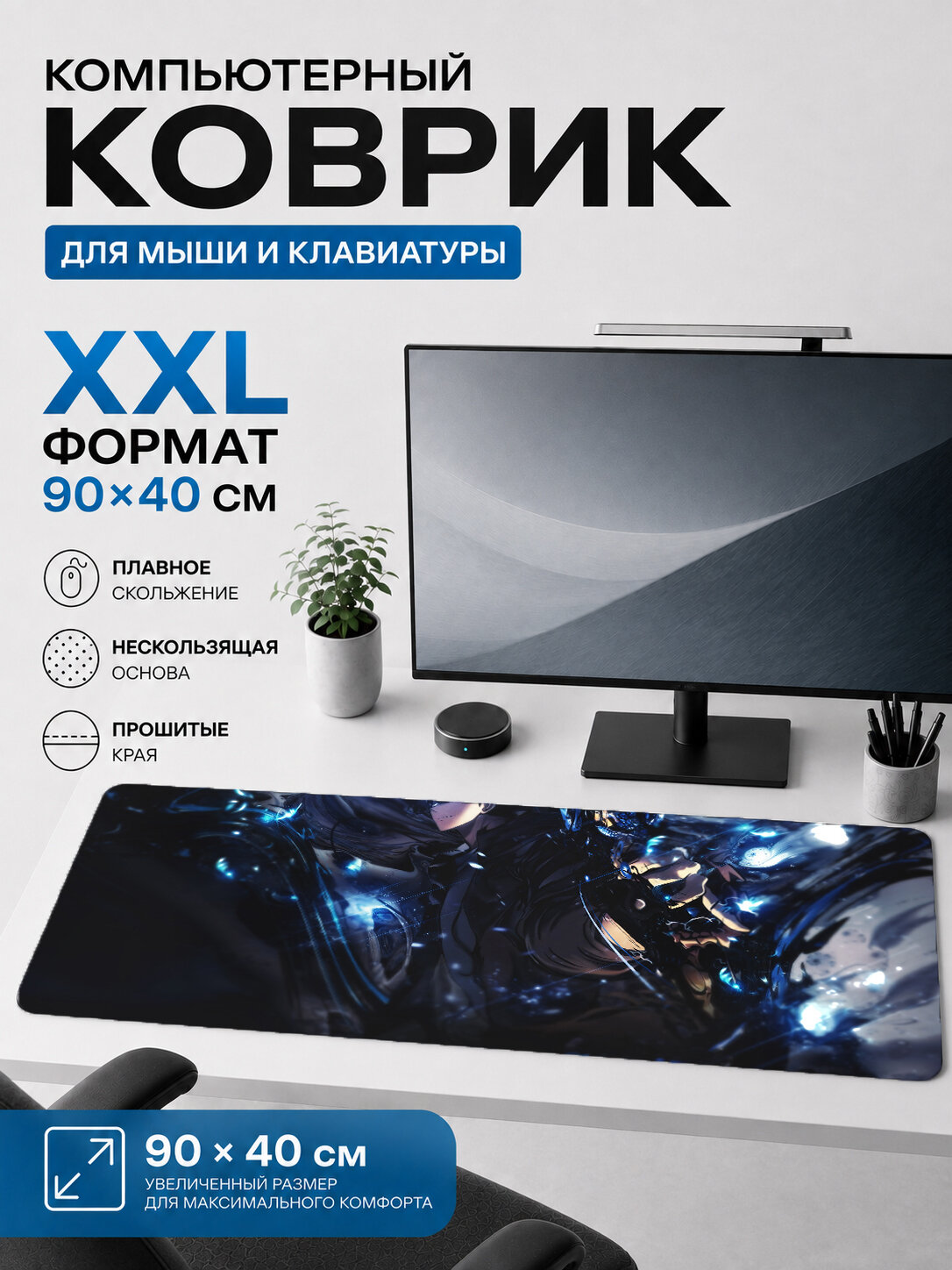 Большой игровой коврик для мыши 90×40 см Поднятие уровня в одиночку / Solo Leveling — shadow armor