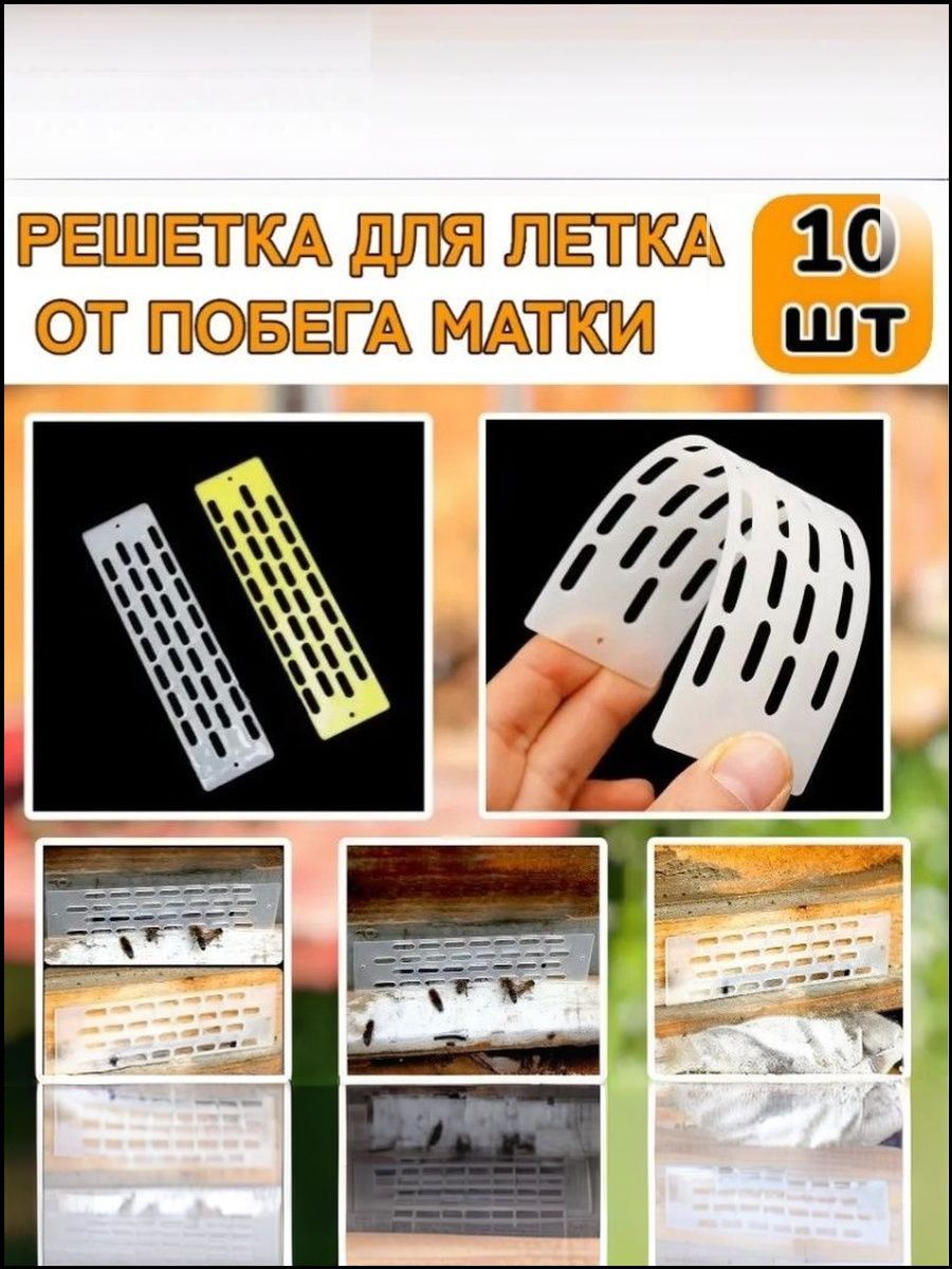 Качественный заградитель летковый для улья, 10 штук, применяемый в дадане как премиумзащита от побега матки и роения пчел