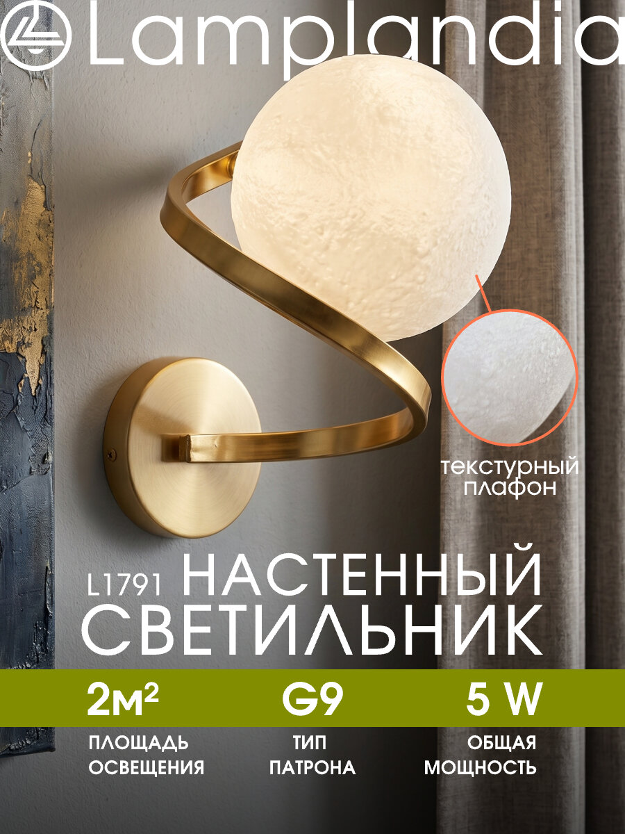 Светильник настенный Lamplandia L1791 HELIX GOLD, G9*1 макс 5Вт