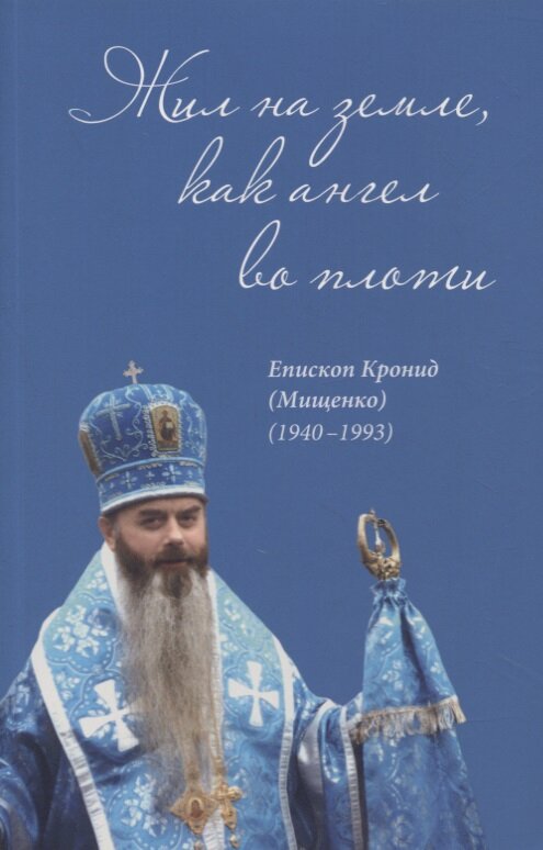 Жил на земле, как ангел во плоти. Епископ Кронид (Мищенко) (1940-1993)