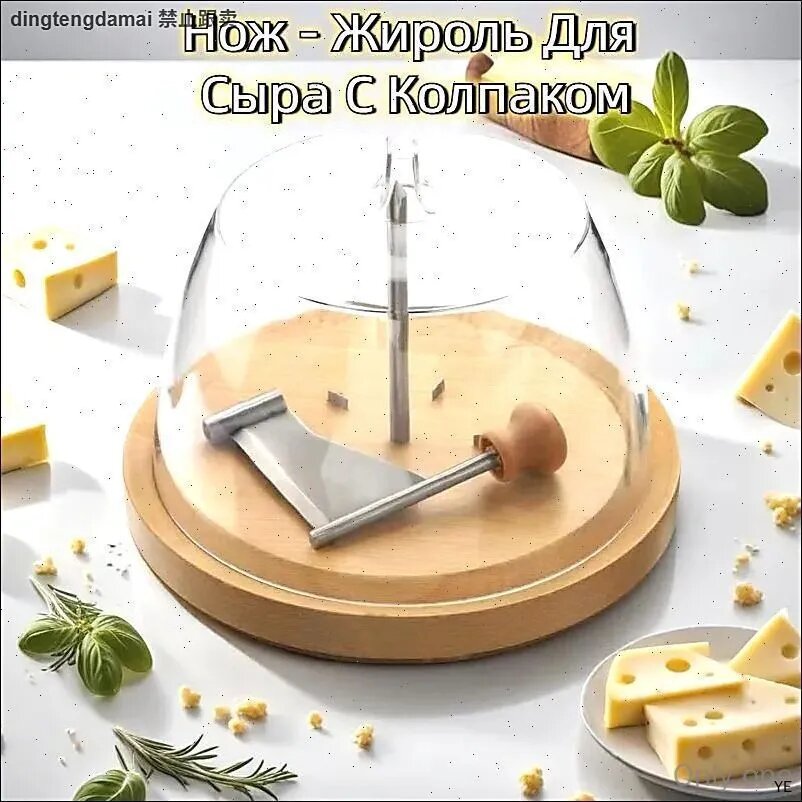 Нож - Жироль Для Сыра С Колпаком