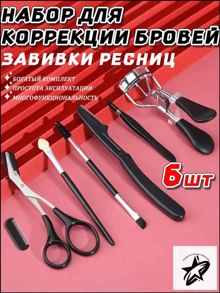 6 шт. Набор для коррекции бровей и завивки ресниц - Пинцет, ножницы, щетки, многофункциональный комплект.