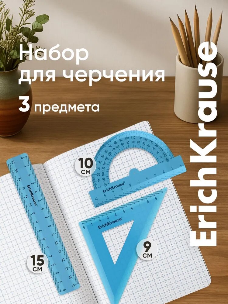 Набор геометрический малый ErichKrause Standard (линейка 15см, угольник 9см/45, транспортир 180/10см), голубой, в zip-пакете